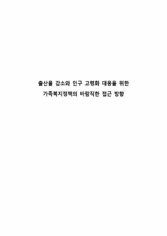 출산율 감소와 인구 고령화 대응을 위한 가족복지정책의 바람직한 접근 방향