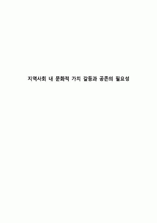 지역사회 내 문화적 가치 갈등과 공존의 필요성