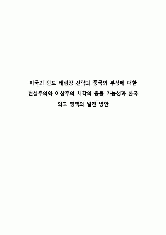 미국의 인도 태평양 전략과 중국의 부상에 대한 현실주의와 이상주의 시각의 충돌 가능성과 한국 외교 정책의 발전 방안