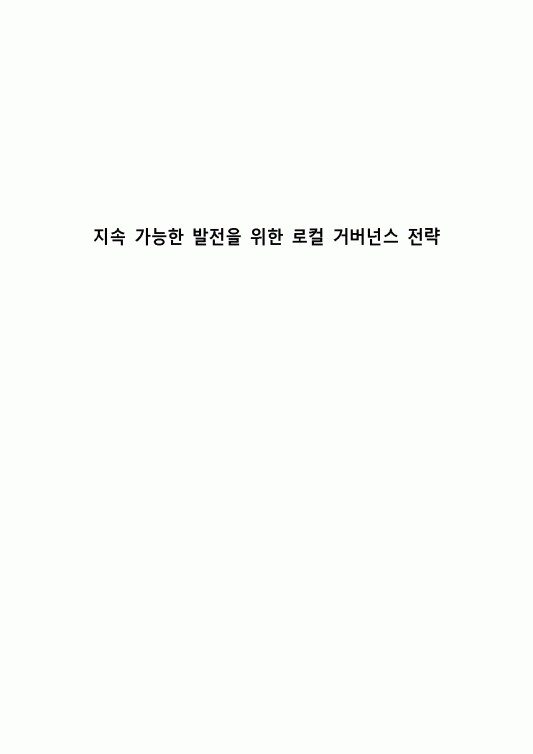 지속 가능한 발전을 위한 로컬 거버넌스 전략