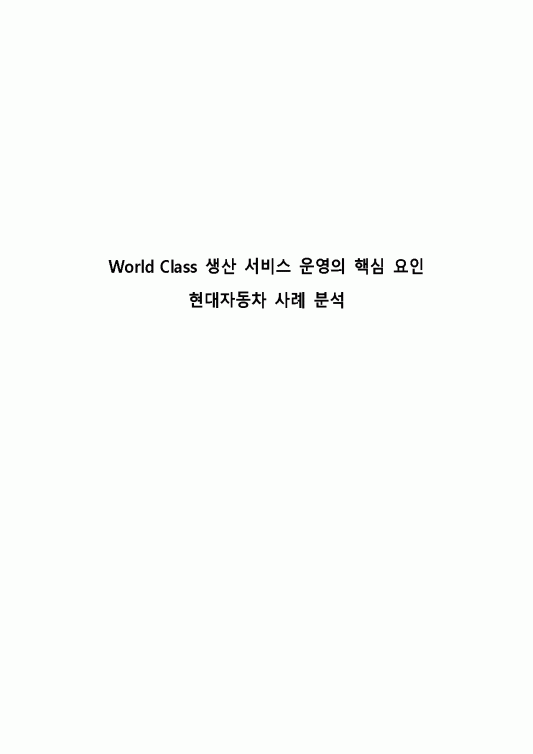 World Class 생산 서비스 운영의 핵심 요인 현대자동차 사례 분석