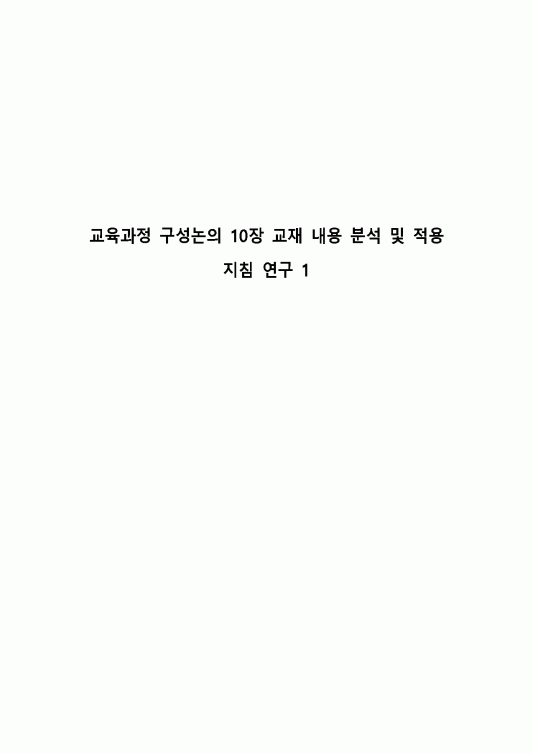 교육과정 구성논의 10장 교재 내용 분석 및 적용 지침 연구 1