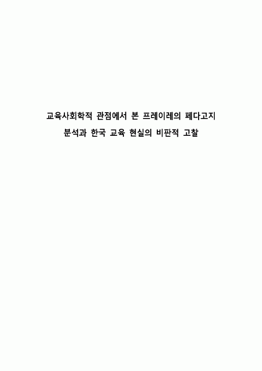 교육사회학적 관점에서 본 프레이레의 페다고지 분석과 한국 교육 현실의 비판적 고찰