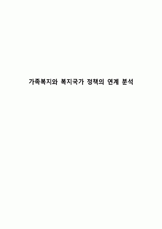 가족복지와 복지국가 정책의 연계 분석
