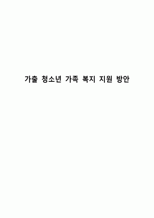 가출 청소년 가족 복지 지원 방안