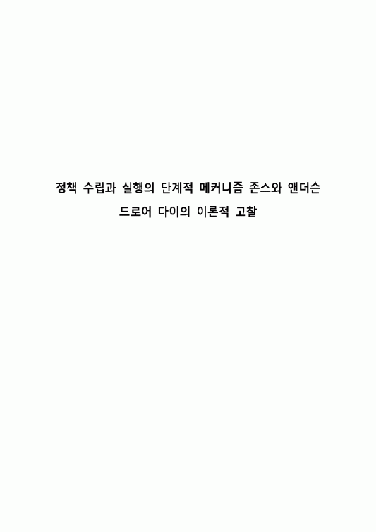 정책 수립과 실행의 단계적 메커니즘 존스와 앤더슨 드로어 다이의 이론적 고찰