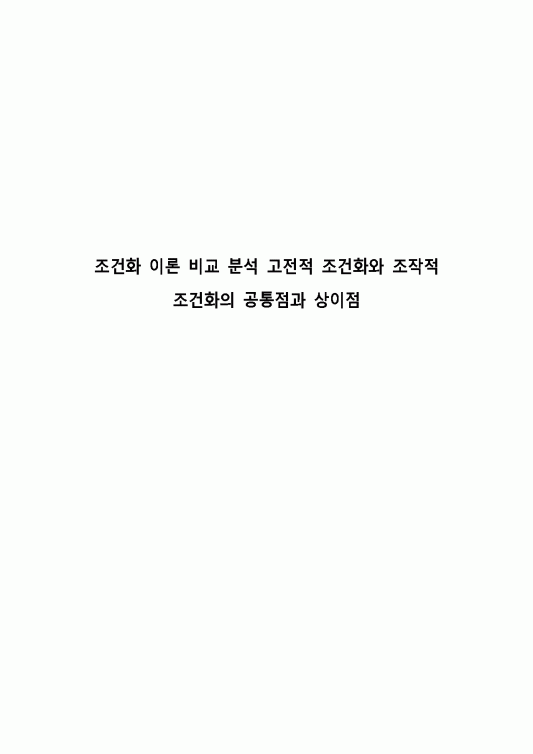 조건화 이론 비교 분석 고전적 조건화와 조작적 조건화의 공통점과 상이점
