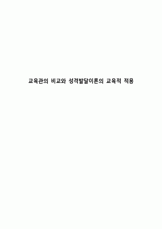 교육관의 비교와 성격발달이론의 교육적 적용