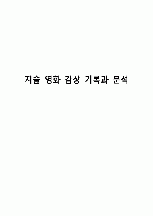 지슬 영화 감상 기록과 분석
