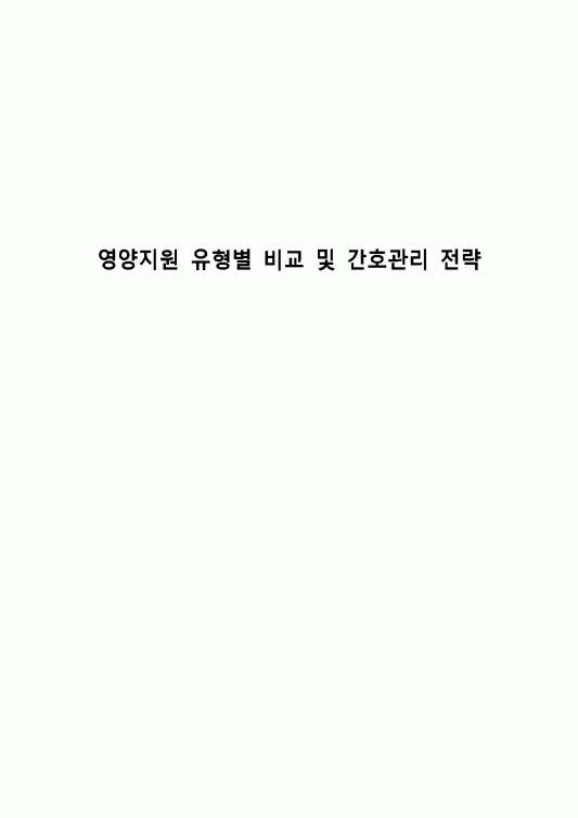 영양지원 유형별 비교 및 간호관리 전략