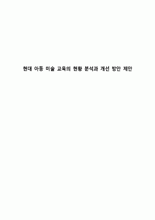 현대 아동 미술 교육의 현황 분석과 개선 방안 제안