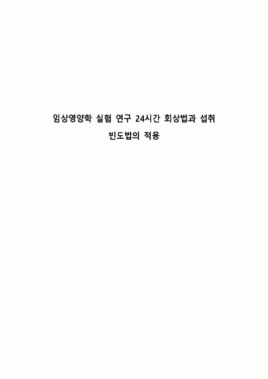 임상영양학 실험 연구 24시간 회상법과 섭취 빈도법의 적용