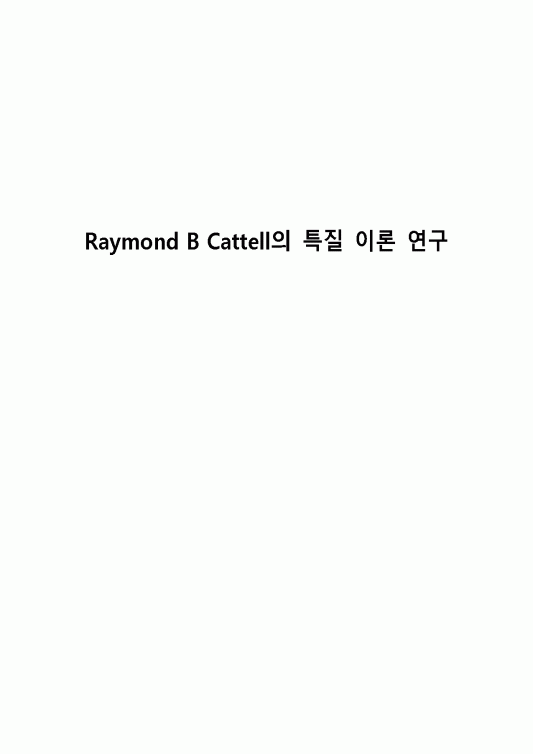 Raymond B Cattell의 특질 이론 연구