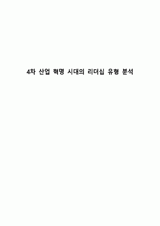 4차 산업 혁명 시대의 리더십 유형 분석
