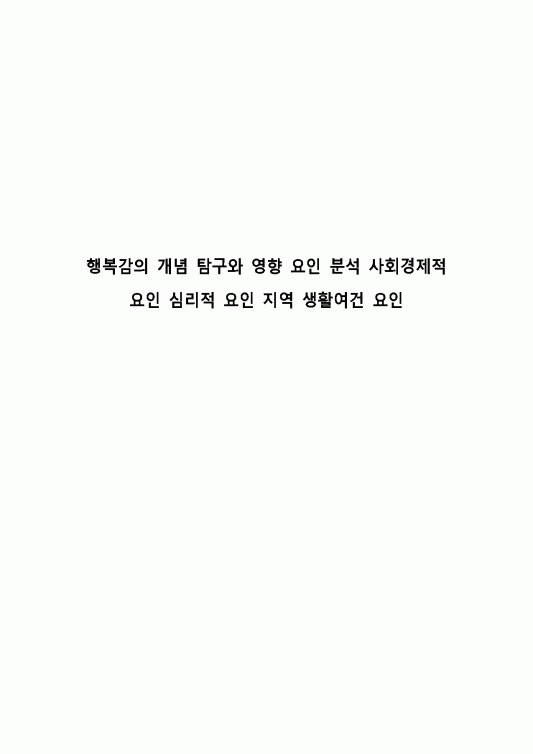 행복감의 개념 탐구와 영향 요인 분석 사회경제적 요인 심리적 요인 지역 생활여건 요인