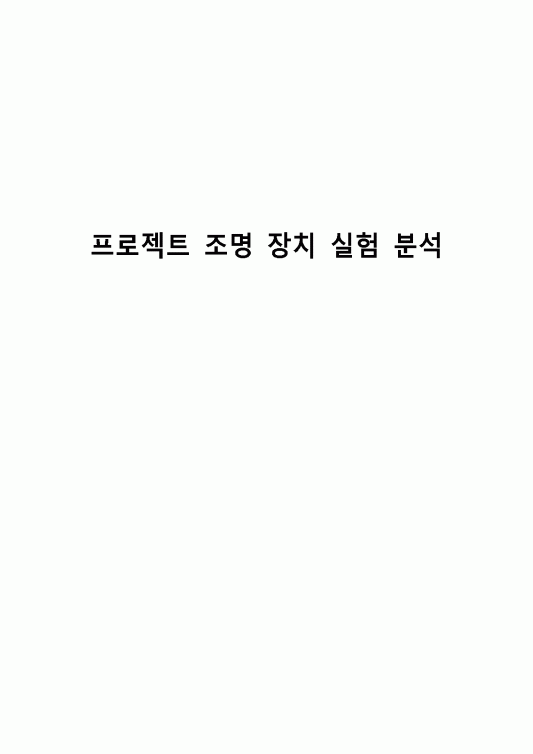 프로젝트 조명 장치 실험 분석
