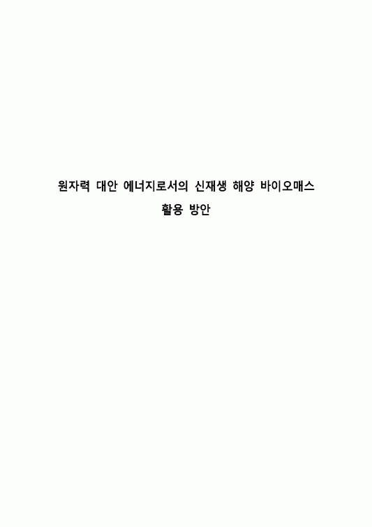 원자력 대안 에너지로서의 신재생 해양 바이오매스 활용 방안