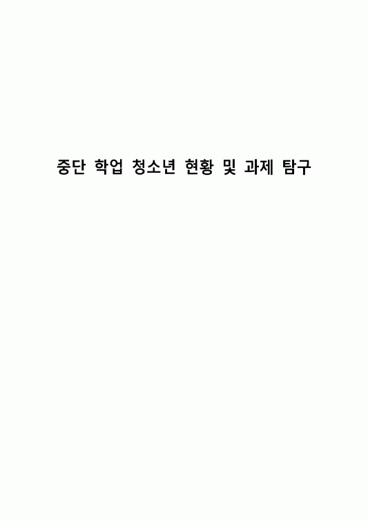 중단 학업 청소년 현황 및 과제 탐구