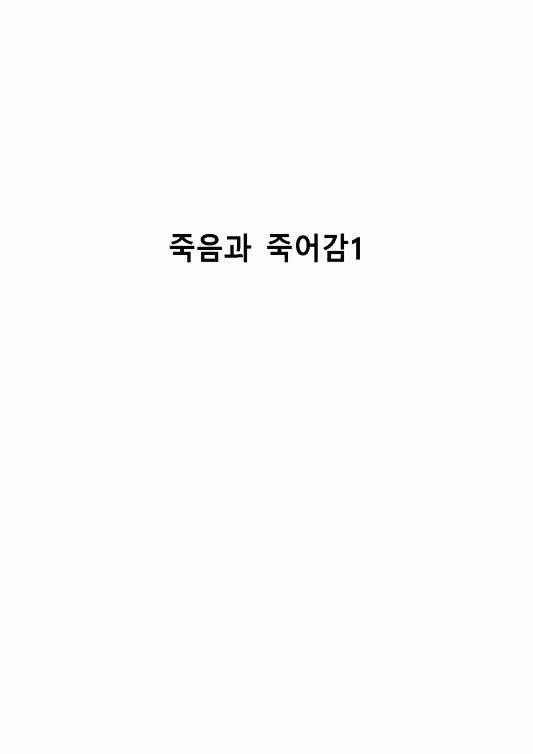 죽음과 죽어감1