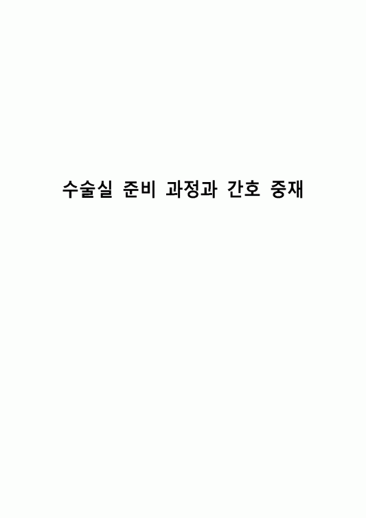 수술실 준비 과정과 간호 중재