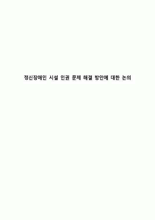 정신장애인 시설 인권 문제 해결 방안에 대한 논의