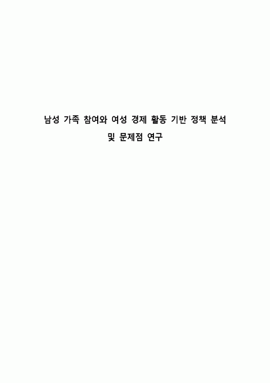 남성 가족 참여와 여성 경제 활동 기반 정책 분석 및 문제점 연구