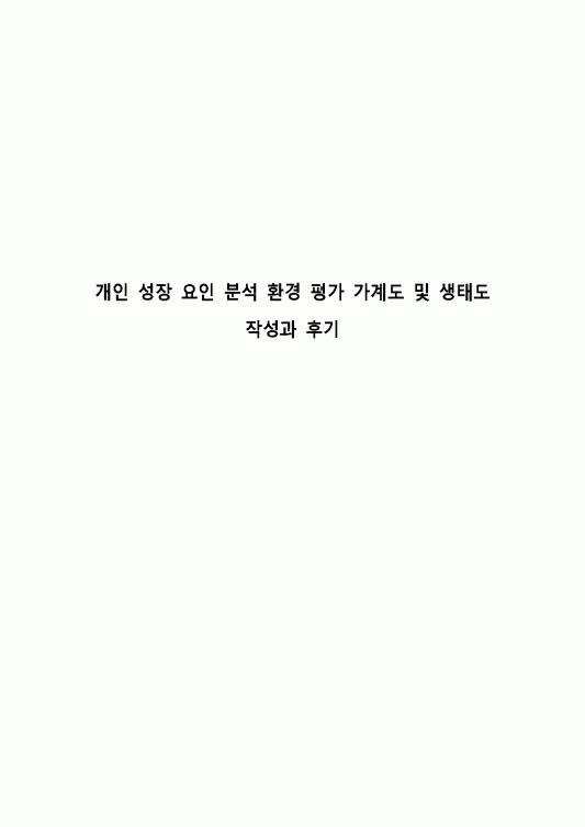개인 성장 요인 분석 환경 평가 가계도 및 생태도 작성과 후기