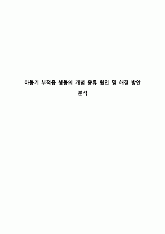 아동기 부적응 행동의 개념 종류 원인 및 해결 방안 분석