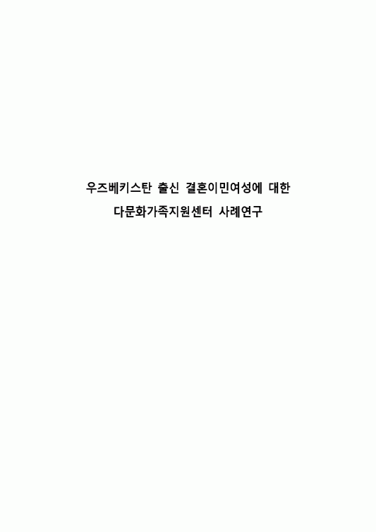 우즈베키스탄 출신 결혼이민여성에 대한 다문화가족지원센터 사례연구