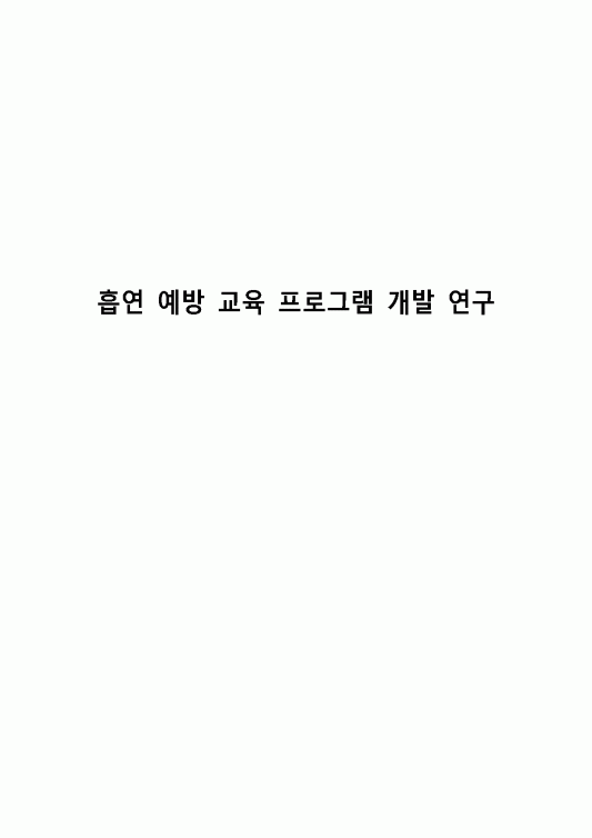 흡연 예방 교육 프로그램 개발 연구