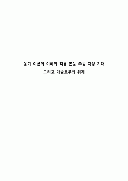 동기 이론의 이해와 적용 본능 추동 각성 기대 그리고 매슬로우의 위계