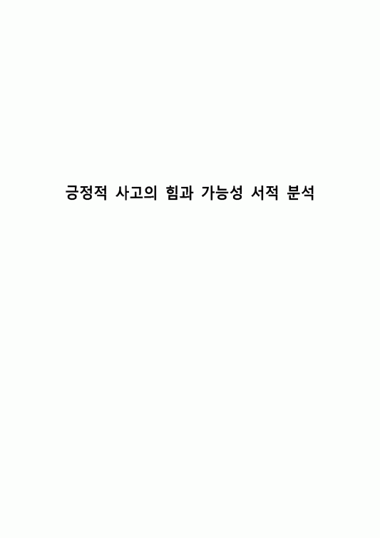 긍정적 사고의 힘과 가능성 서적 분석