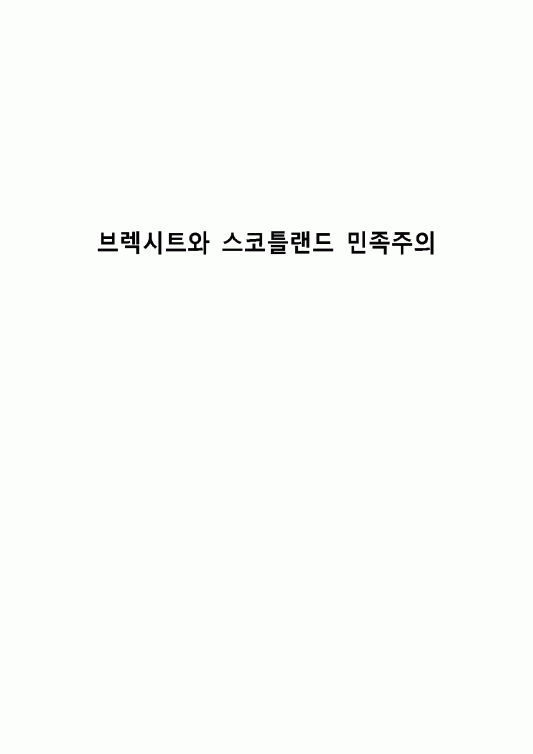 브렉시트와 스코틀랜드 민족주의