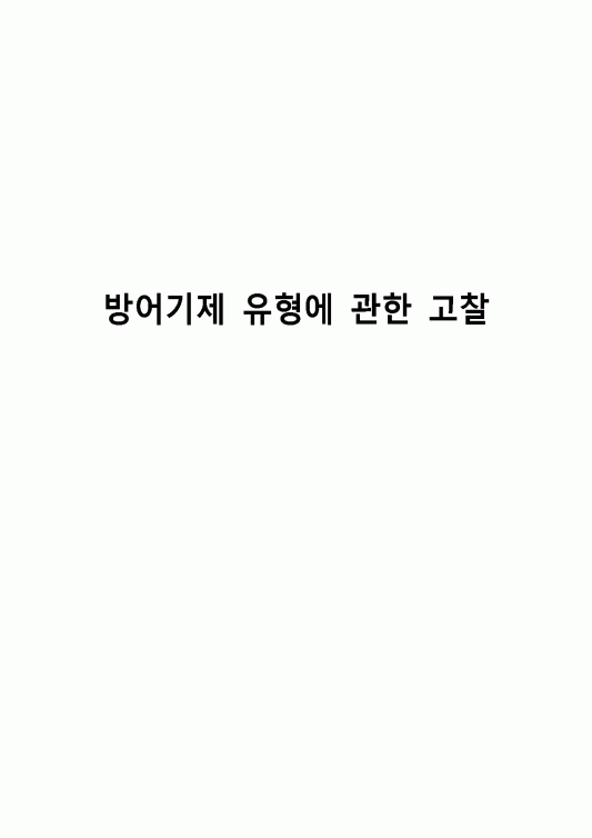 방어기제 유형에 관한 고찰