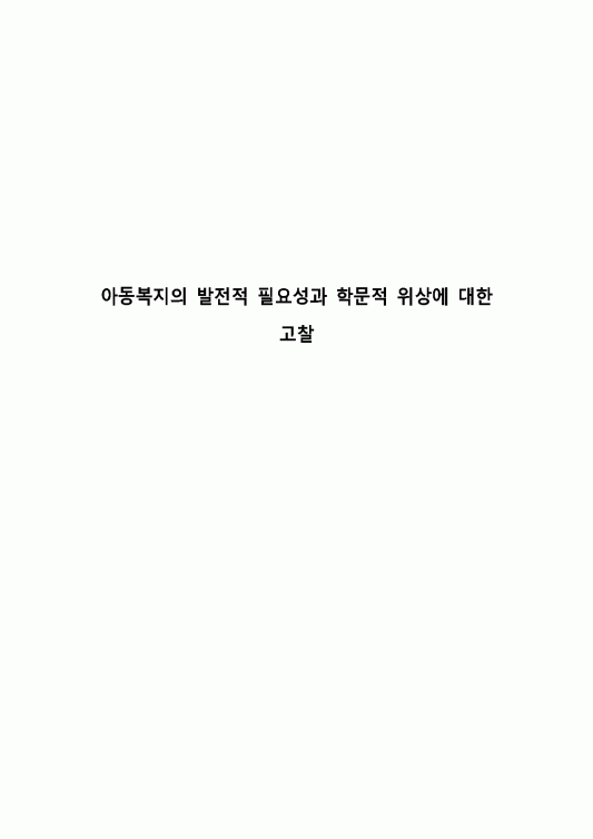 아동복지의 발전적 필요성과 학문적 위상에 대한 고찰