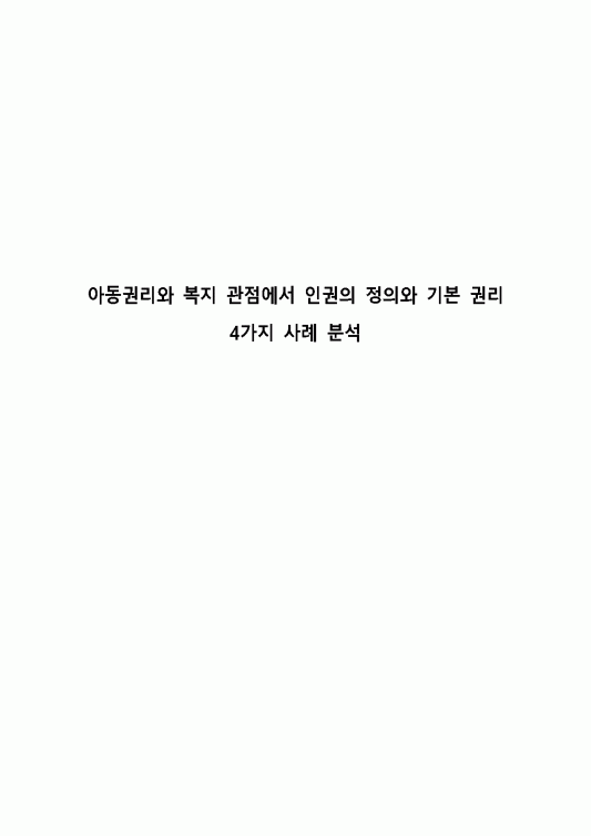 아동권리와 복지 관점에서 인권의 정의와 기본 권리 4가지 사례 분석