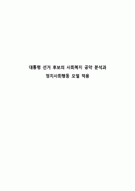 대통령 선거 후보의 사회복지 공약 분석과 정치사회행동 모델 적용