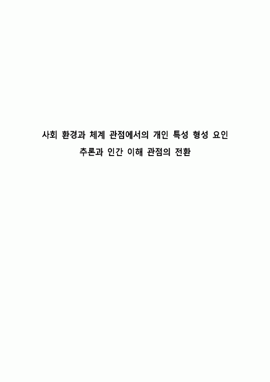 사회 환경과 체계 관점에서의 개인 특성 형성 요인 추론과 인간 이해 관점의 전환