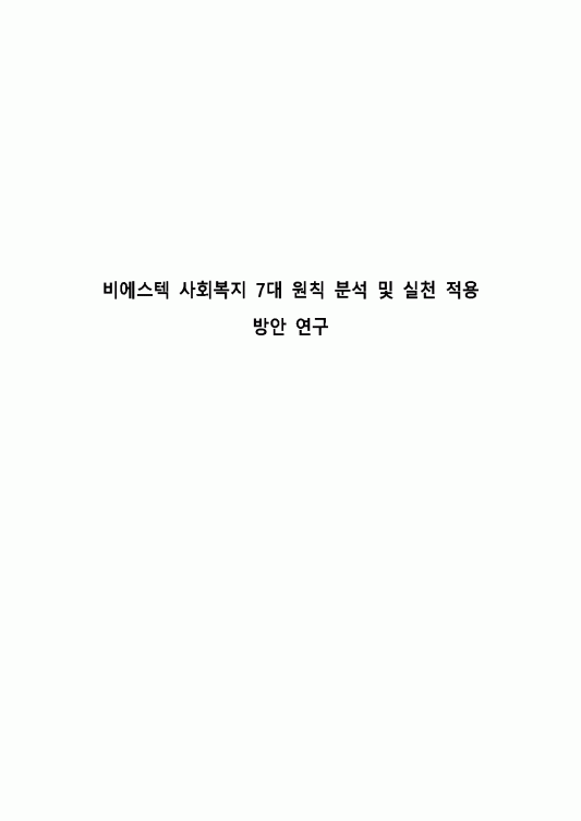 비에스텍 사회복지 7대 원칙 분석 및 실천 적용 방안 연구