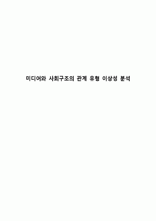 미디어와 사회구조의 관계 유형 이상성 분석