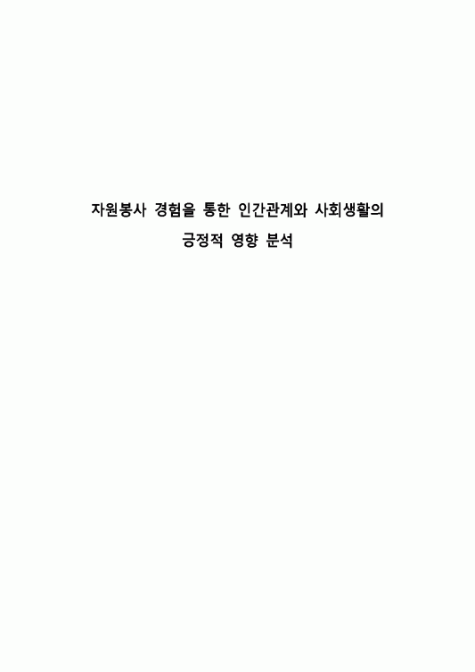 자원봉사 경험을 통한 인간관계와 사회생활의 긍정적 영향 분석