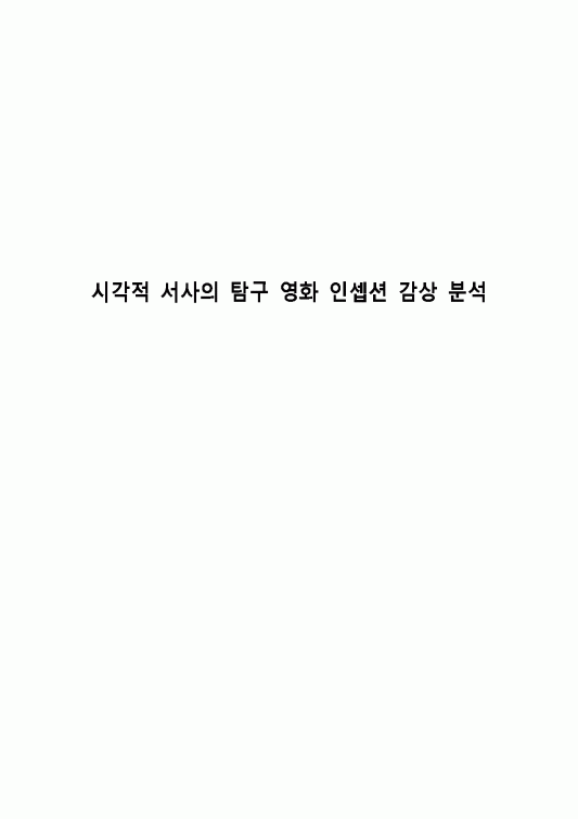 시각적 서사의 탐구 영화 인셉션 감상 분석