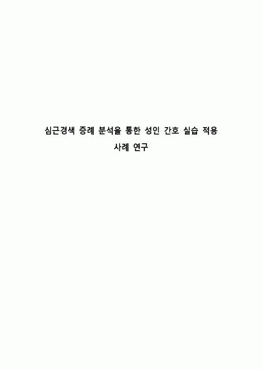 심근경색 증례 분석을 통한 성인 간호 실습 적용 사례 연구
