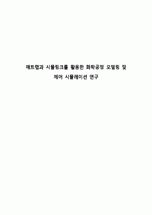 매트랩과 시뮬링크를 활용한 화학공정 모델링 및 제어 시뮬레이션 연구