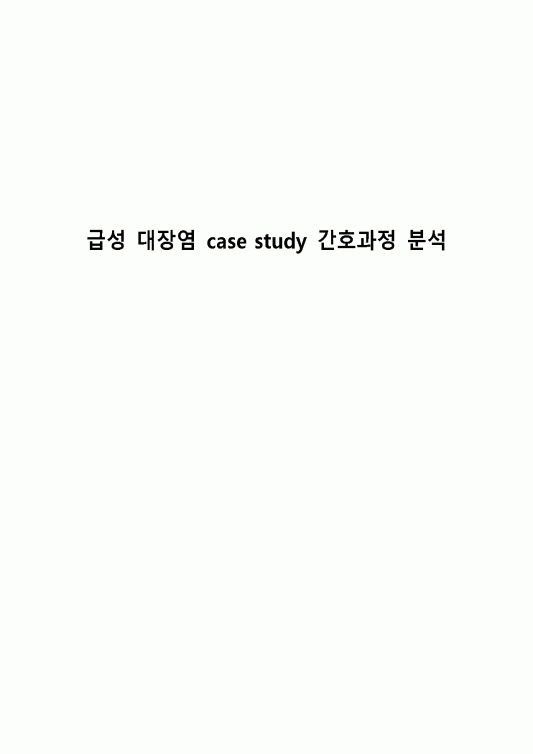 급성 대장염 case study 간호과정 분석