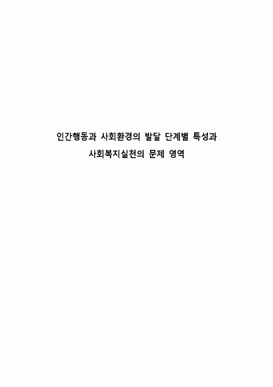 인간행동과 사회환경의 발달 단계별 특성과 사회복지실천의 문제 영역
