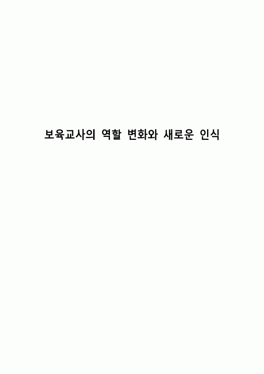 보육교사의 역할 변화와 새로운 인식