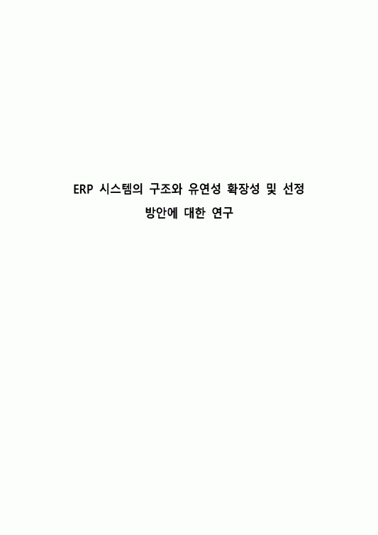 ERP 시스템의 구조와 유연성 확장성 및 선정 방안에 대한 연구