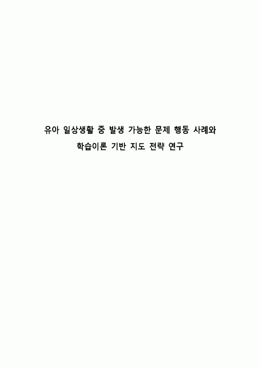 유아 일상생활 중 발생 가능한 문제 행동 사례와 학습이론 기반 지도 전략 연구