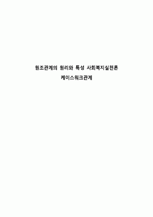 원조관계의 원리와 특성 사회복지실천론 케이스워크관계